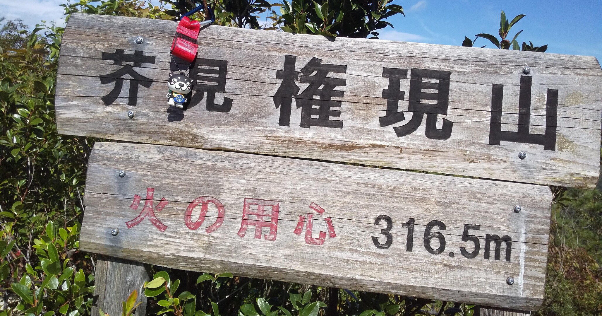 芥見権現山周遊 / mi-takaさんの各務原アルプス（関南アルプス）・八木三山の活動日記 | YAMAP / ヤマップ