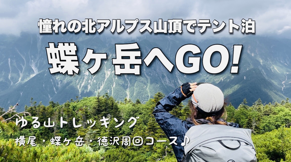 【長野県×登山】蝶ヶ岳へGO! 北アルプ... / Tomo CHANNELさんのモーメント | YAMAP / ヤマップ