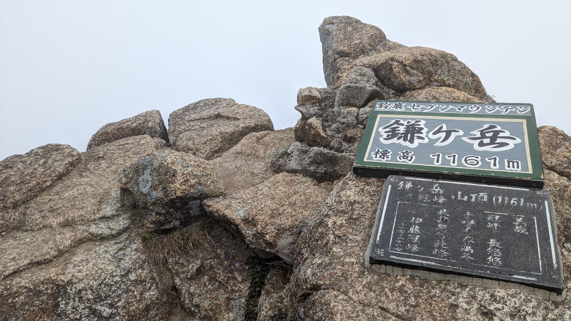 鎌ヶ岳 / MELさんの入道ヶ岳・鎌ヶ岳・仙ヶ岳の活動データ | YAMAP / ヤマップ