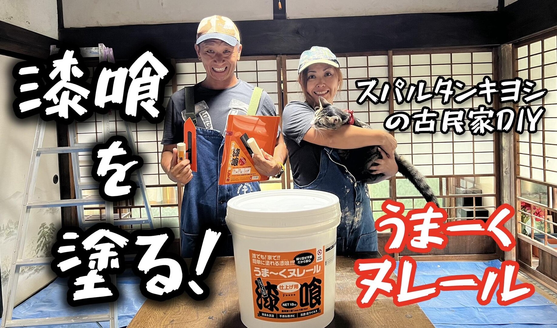 『スパルタンキヨシの古民家DIY』 Yo... / スパルタンキヨシさんのモーメント | YAMAP / ヤマップ