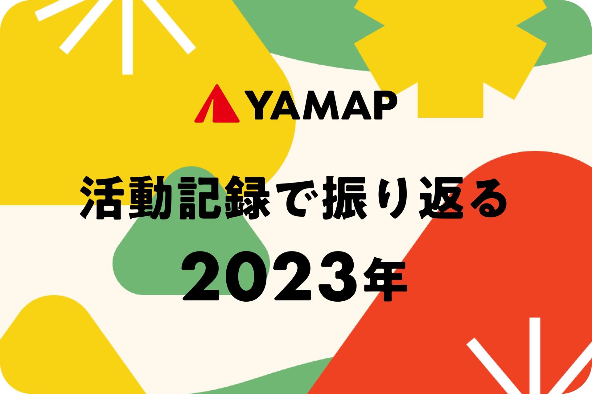 YAMAPの「活動記録で振り返る2023... / eeeeeeiichi さんのモーメント | YAMAP / ヤマップ
