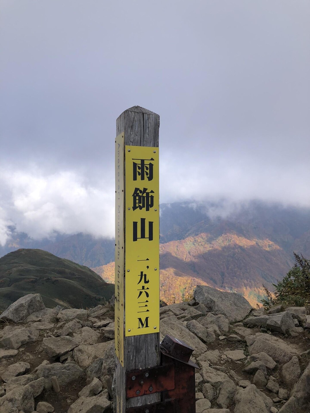 R4.10.16 百名山8座目 No.31 雨飾山 / のりさんの雨飾山・大渚山・天狗原山・戸倉山の活動データ | YAMAP / ヤマップ