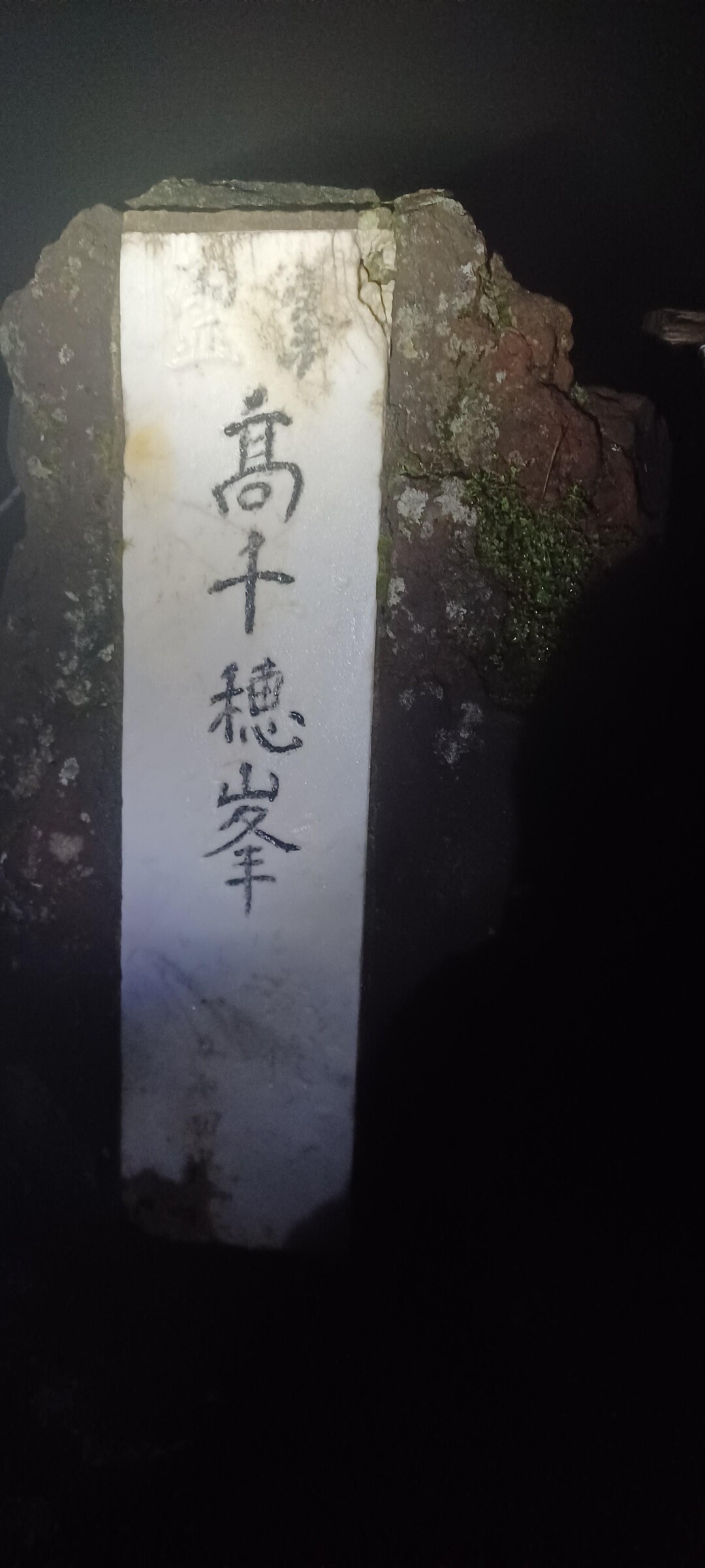 御鉢・高千穂峰（霧島山） / EI+_+JIさんの霧島山・韓国岳・高千穂峰・夷守岳・烏帽子岳の活動データ | YAMAP / ヤマップ