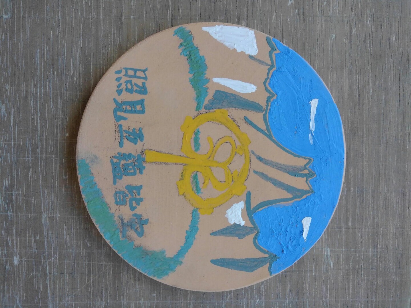 震災を一時忘れ下絵付け 横向きでm(_... / tsukasaさんのモーメント | YAMAP / ヤマップ