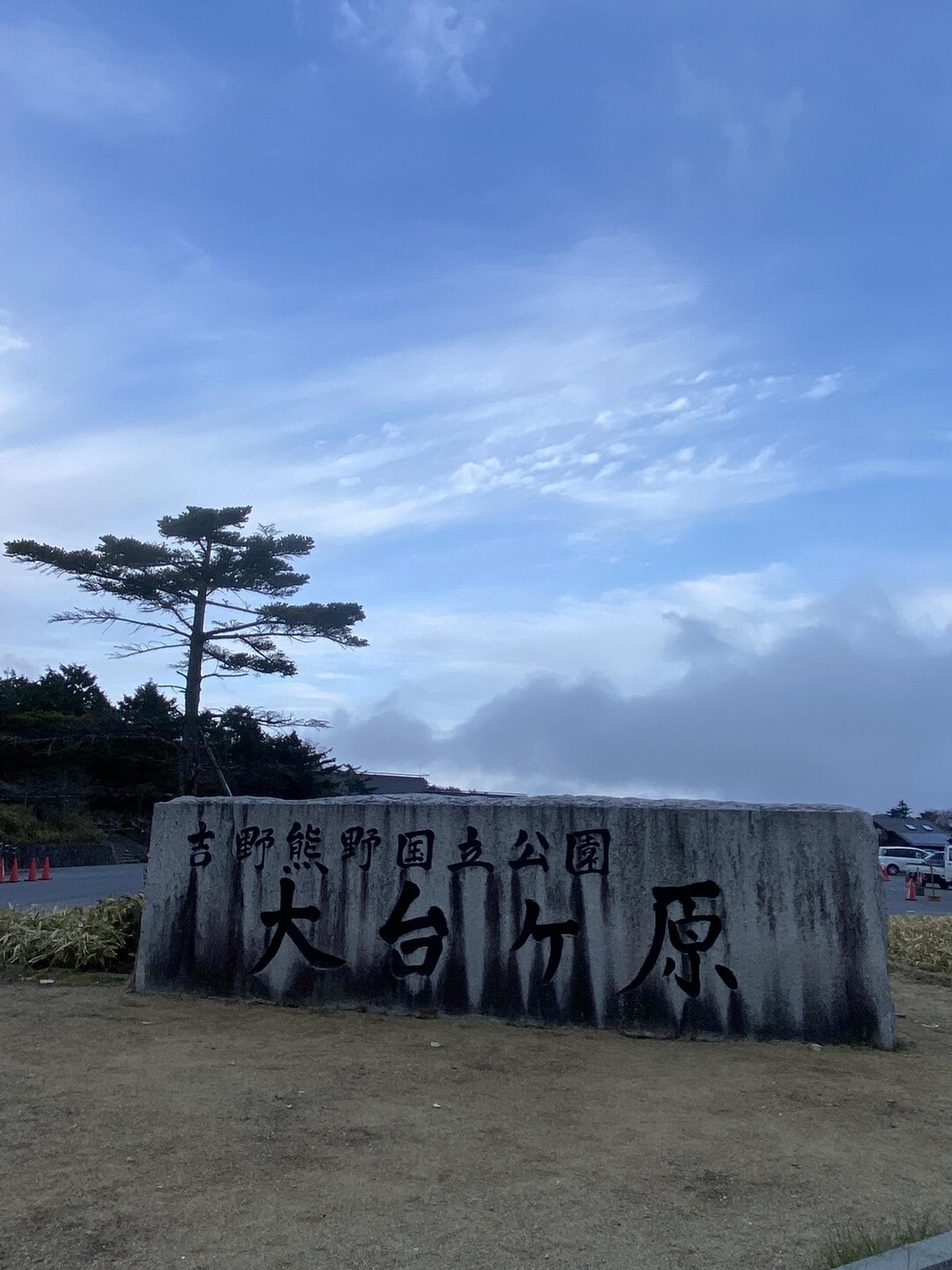 おかわり百名山( )大台ヶ原山⤴︎ / たくのぢさんの大台ヶ原山・日出ヶ岳・大杉谷の活動データ | YAMAP / ヤマップ