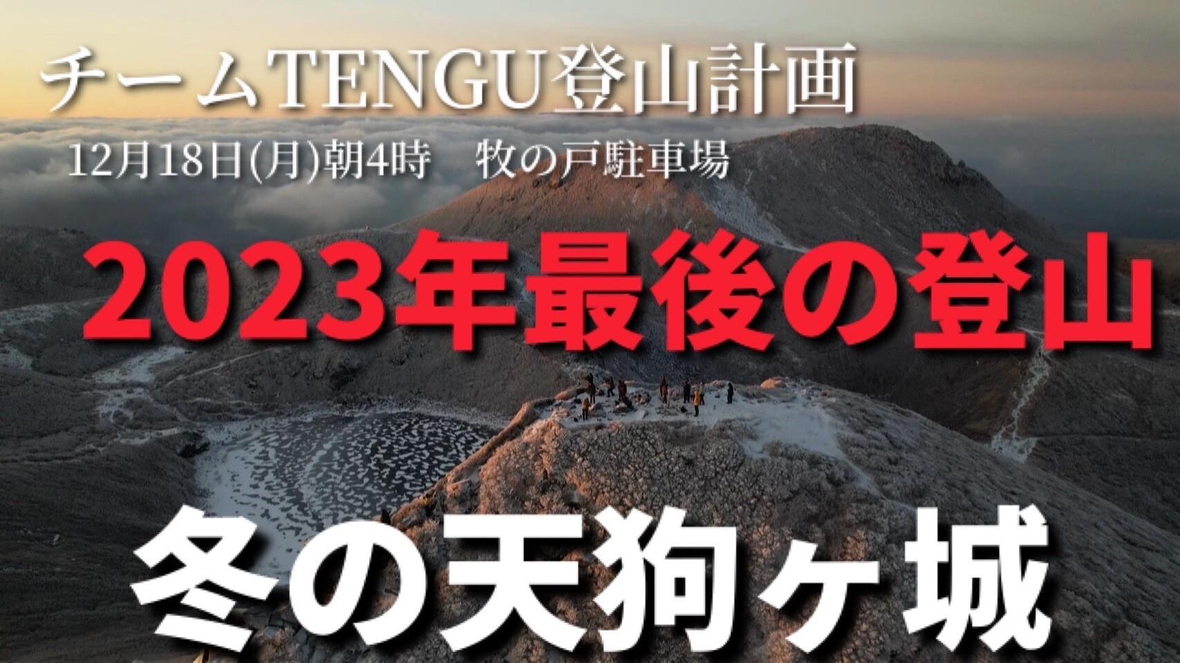 みなさん登り納めはどこですか？ チームT... / 芹澤鴨【Mt.チームTENGU】 登山系YouTubeさんのモーメント | YAMAP / ヤマップ