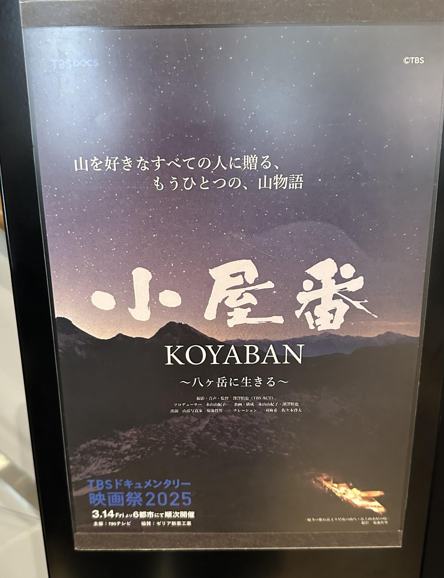 【TBSドキュメンタリー映画祭：小屋番】... / charlieさんのモーメント | YAMAP / ヤマップ