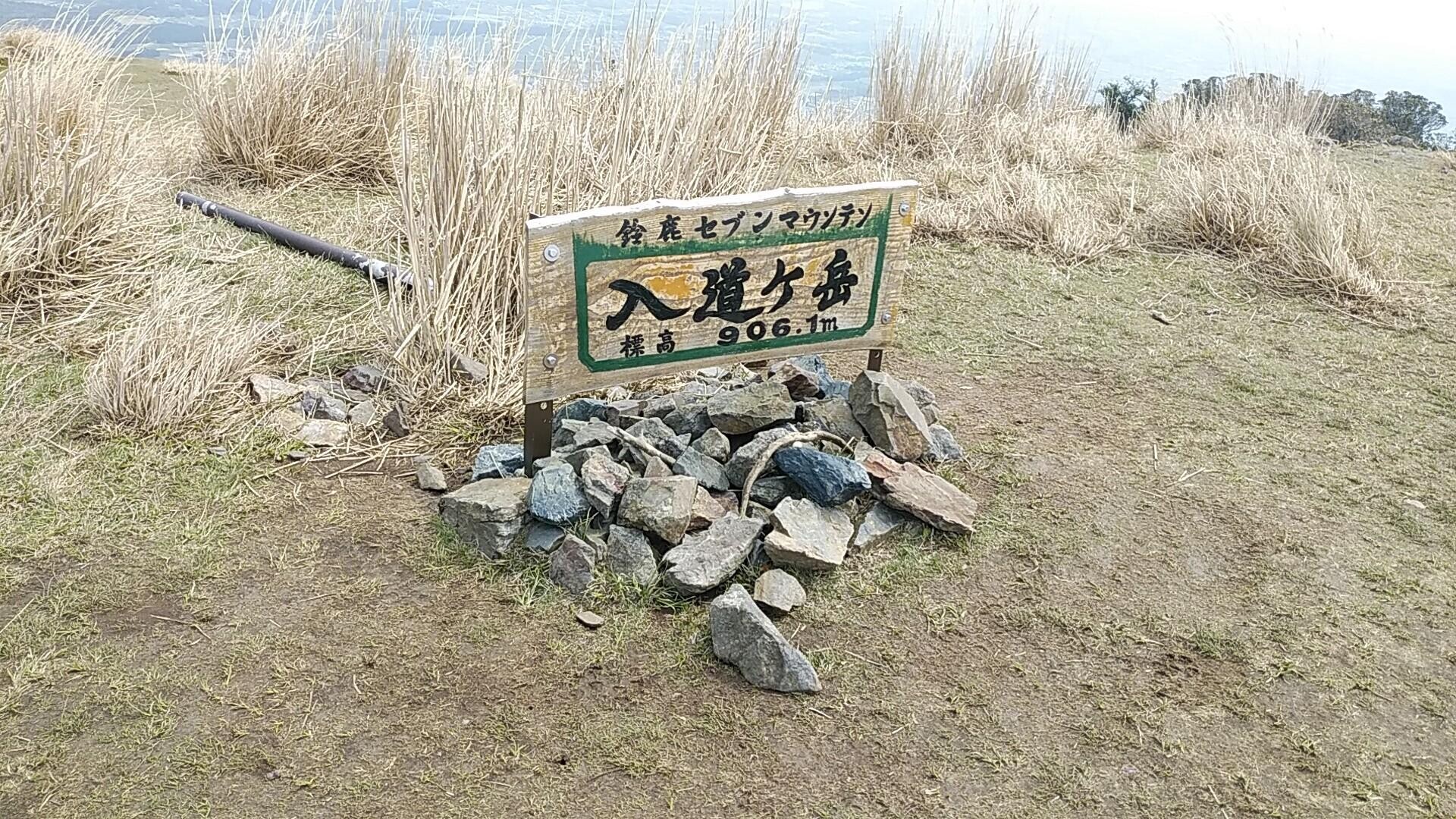入道ヶ岳 / Hideさんの入道ヶ岳・鎌ヶ岳・仙ヶ岳の活動データ | YAMAP / ヤマップ