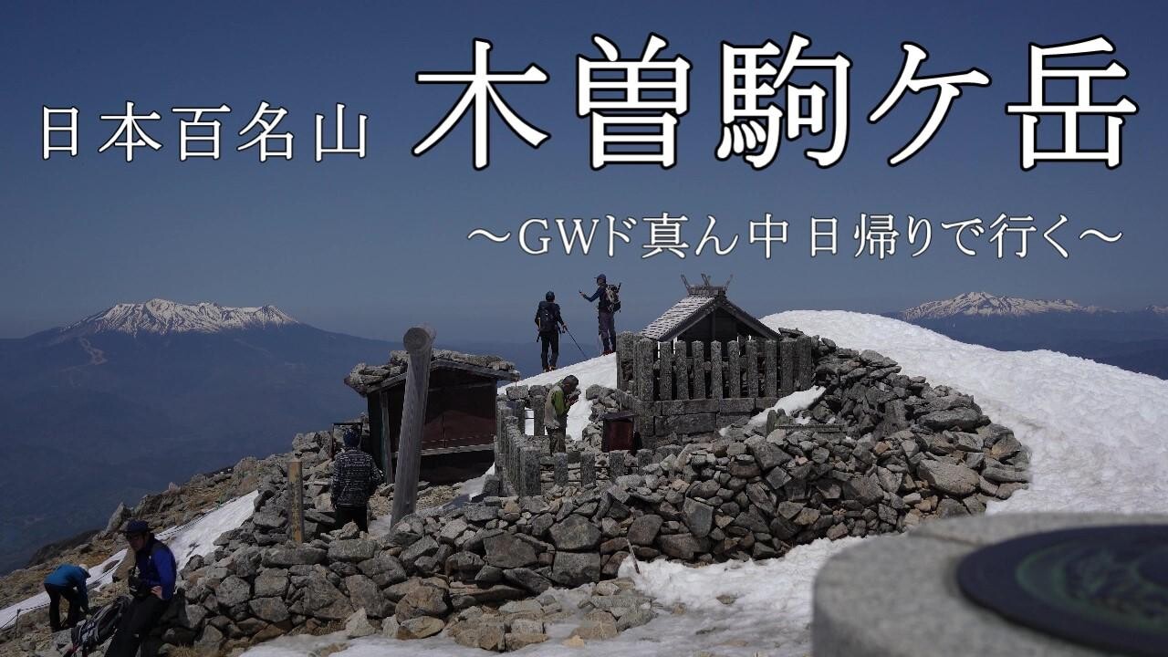 木曽駒ヶ岳の動画を公開しました！ GWの... / デラ坊やさんのモーメント | YAMAP / ヤマップ