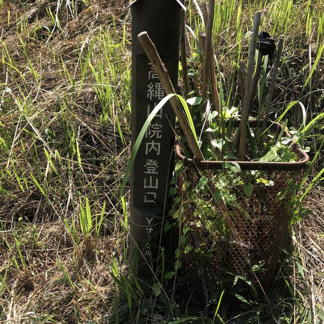 高縄山 / Malorinさんの高縄山・大月山・北三方ヶ森の活動データ | YAMAP / ヤマップ