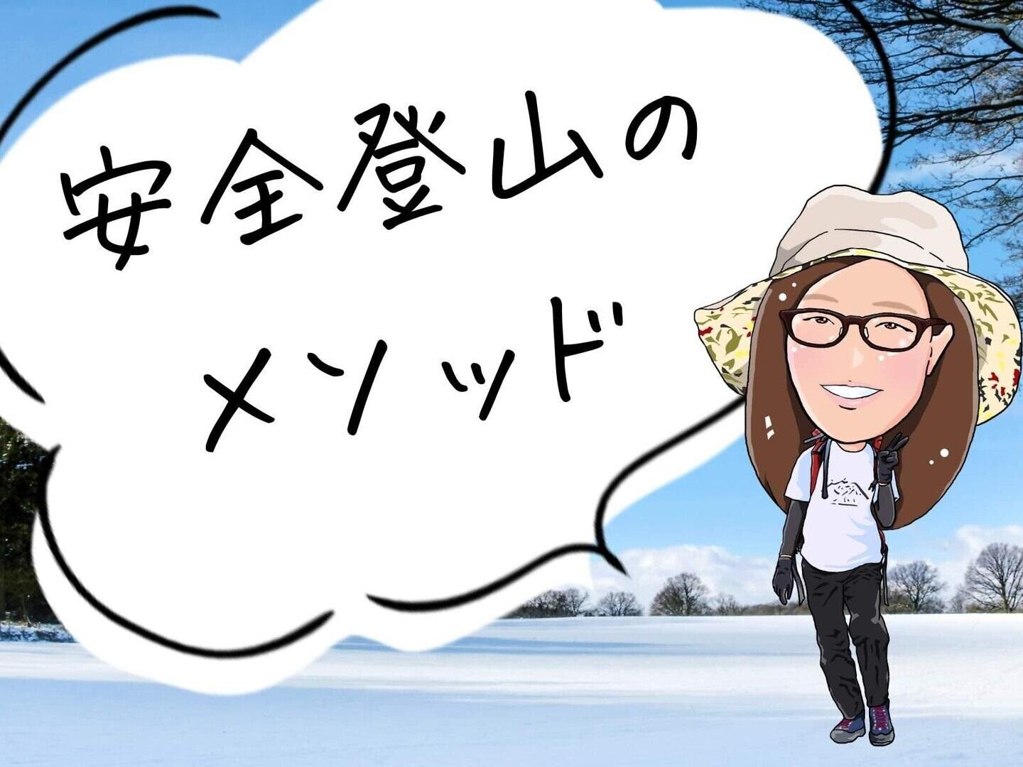 安全登山のメソッド https://ww... / 関西女子登山部☆やまびとステーション 広報部『葵』さんのモーメント | YAMAP / ヤマップ