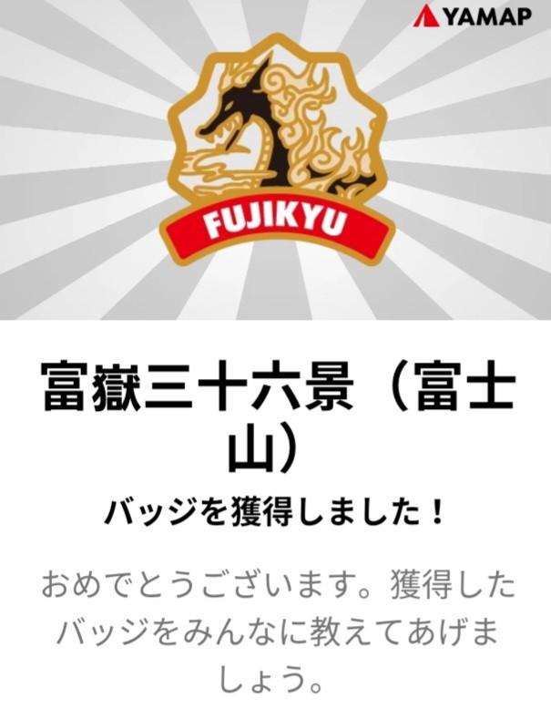 富士山🗻登頂し バッジ🏅3個GET!... / spesさんのモーメント | YAMAP / ヤマップ