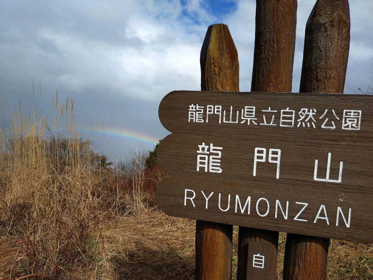 龍門山 / otamaさんの龍門山・飯盛山の活動データ | YAMAP / ヤマップ