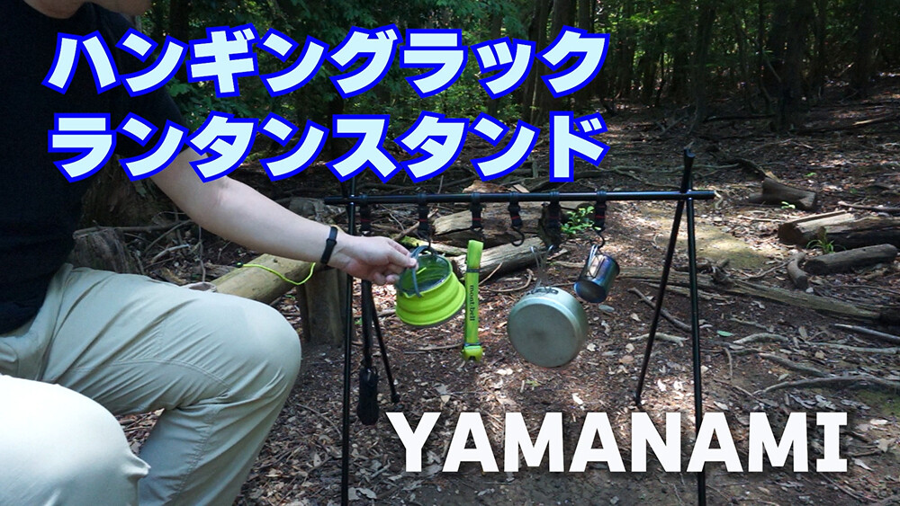 YAMANAMI製ハンギングラックの紹介... / ななおさんのモーメント | YAMAP / ヤマップ