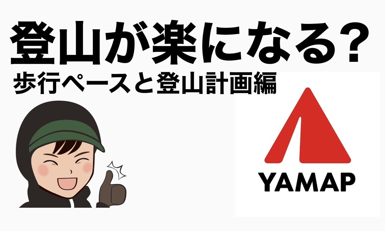 YouTube新作は ヤマップの歩行ペー... / 登山のYouTuberりょーじさんのモーメント | YAMAP / ヤマップ