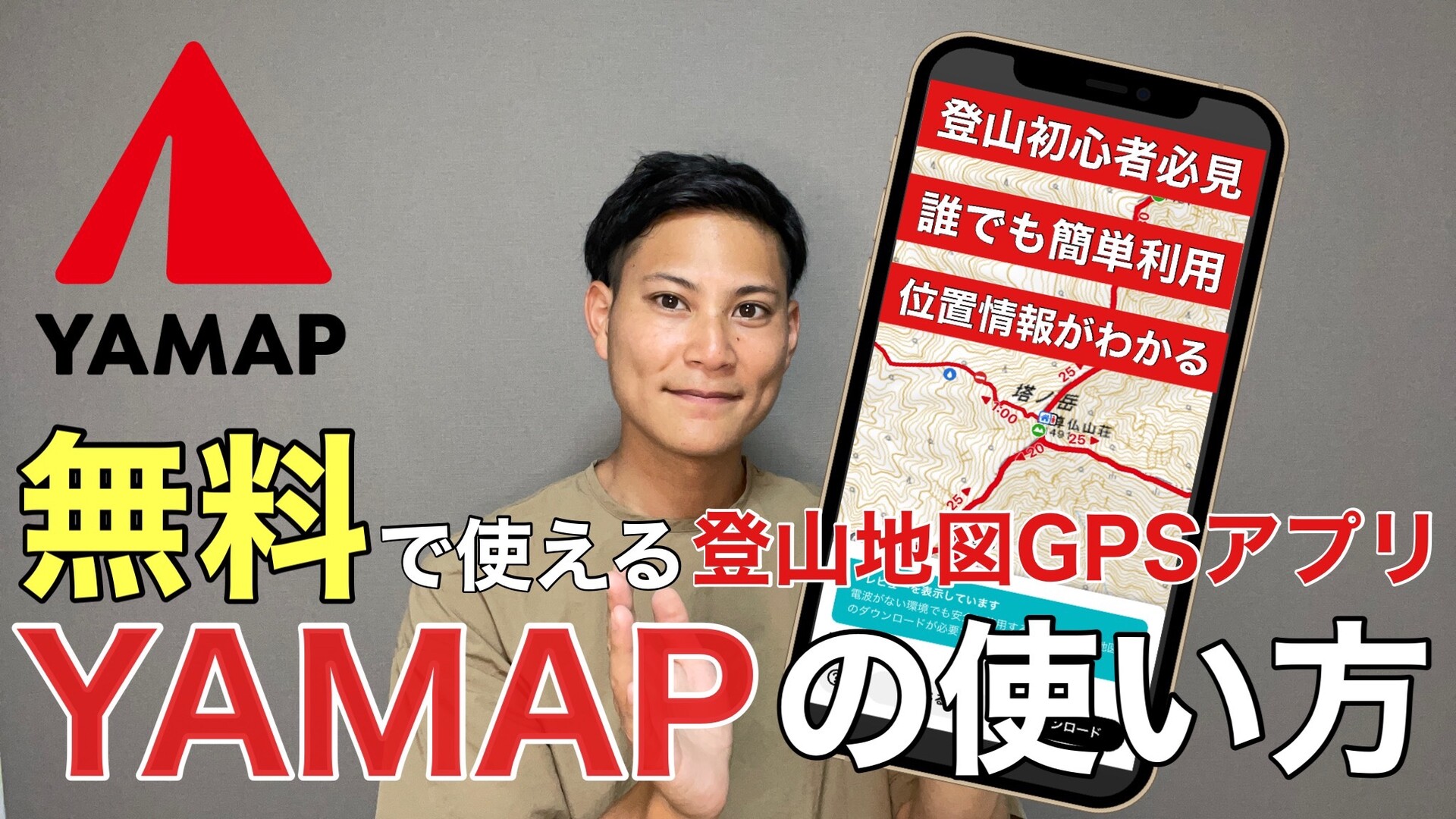 【超簡単⁉︎】無料GPS登山地図YAMA... / 登山のYouTuberりょーじさんのモーメント | YAMAP / ヤマップ