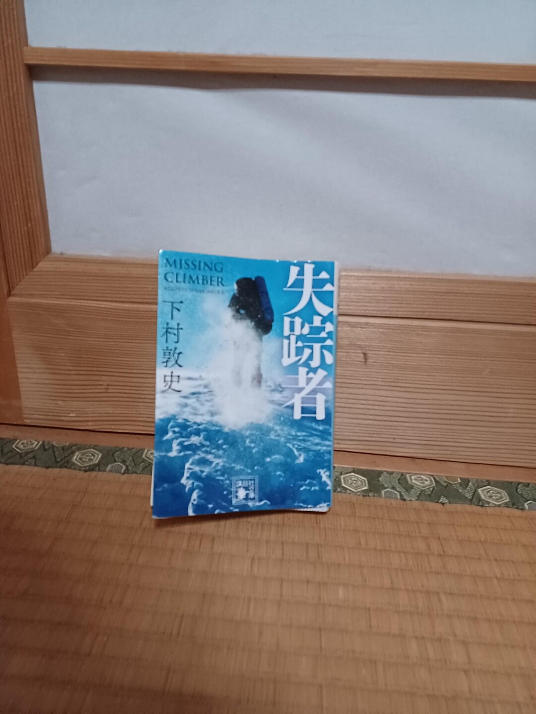 大晦日は 【失踪者】 山岳小説で山納... / norisanさんのモーメント | YAMAP / ヤマップ