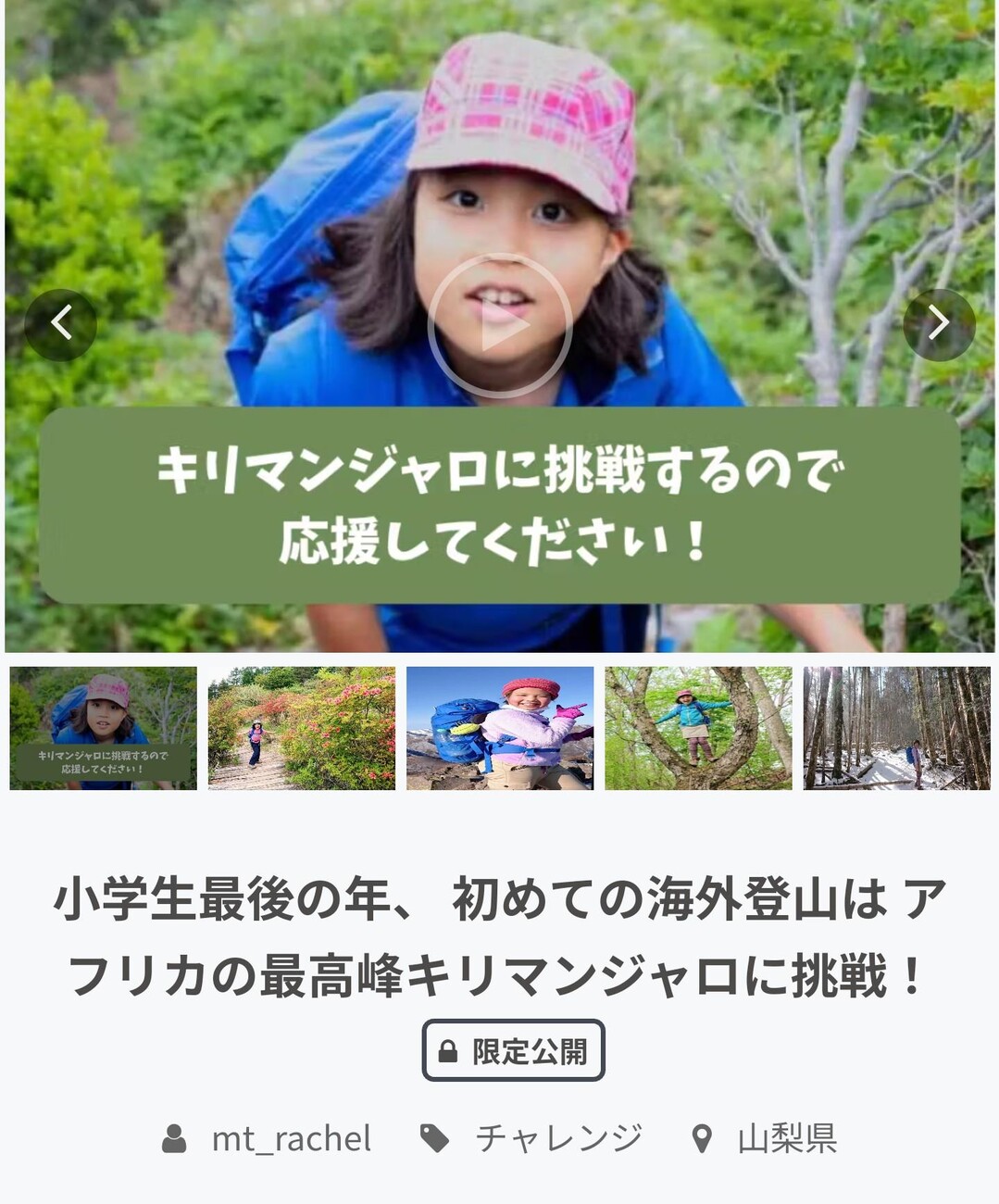 たくさんの方に協力していただき、 やっと... / レイチェル (伴野 嶺)さんのモーメント | YAMAP / ヤマップ