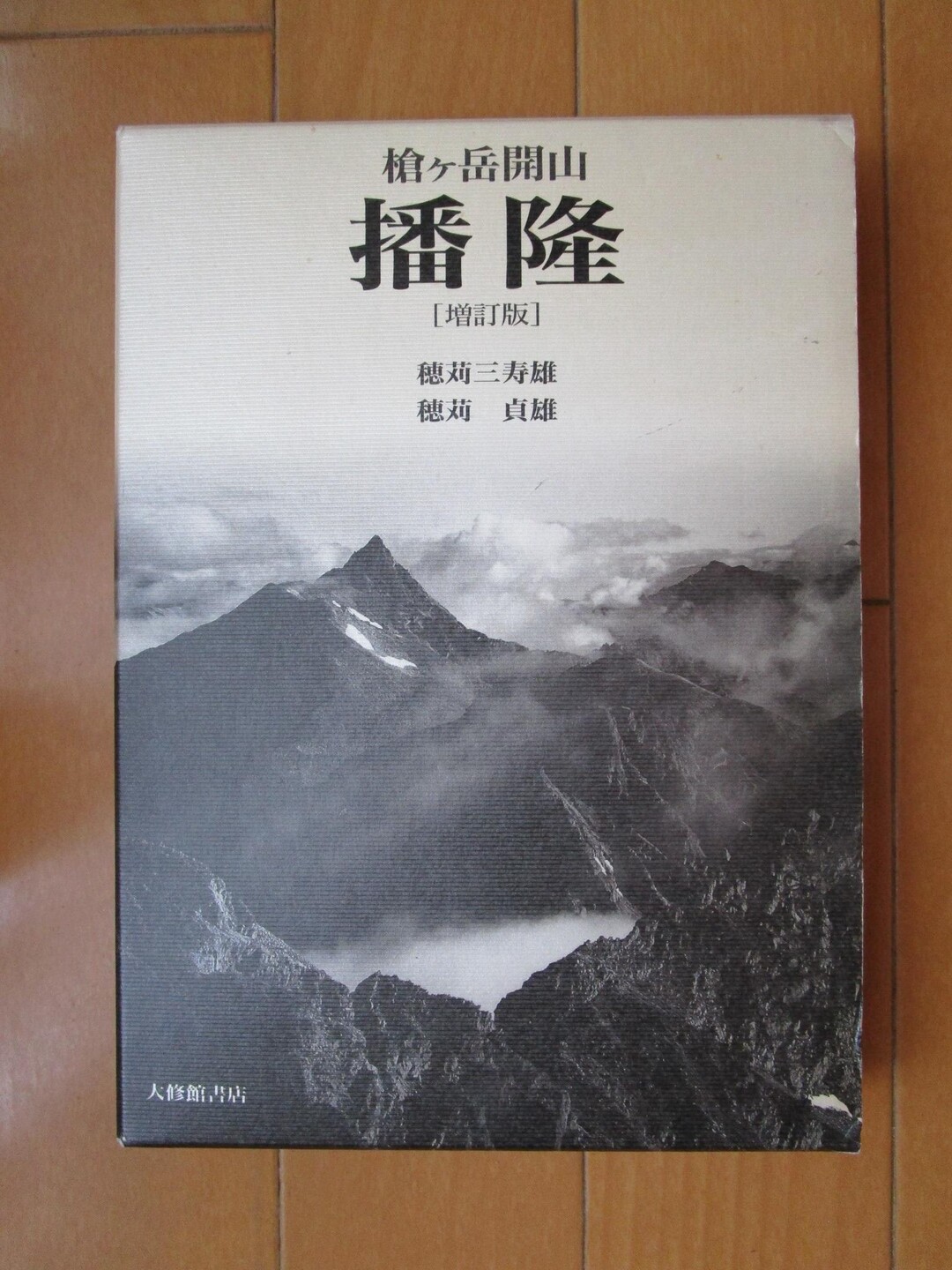 「槍ケ岳開山 播隆」 穂苅三寿雄・穂苅貞... / newayさんのモーメント | YAMAP / ヤマップ