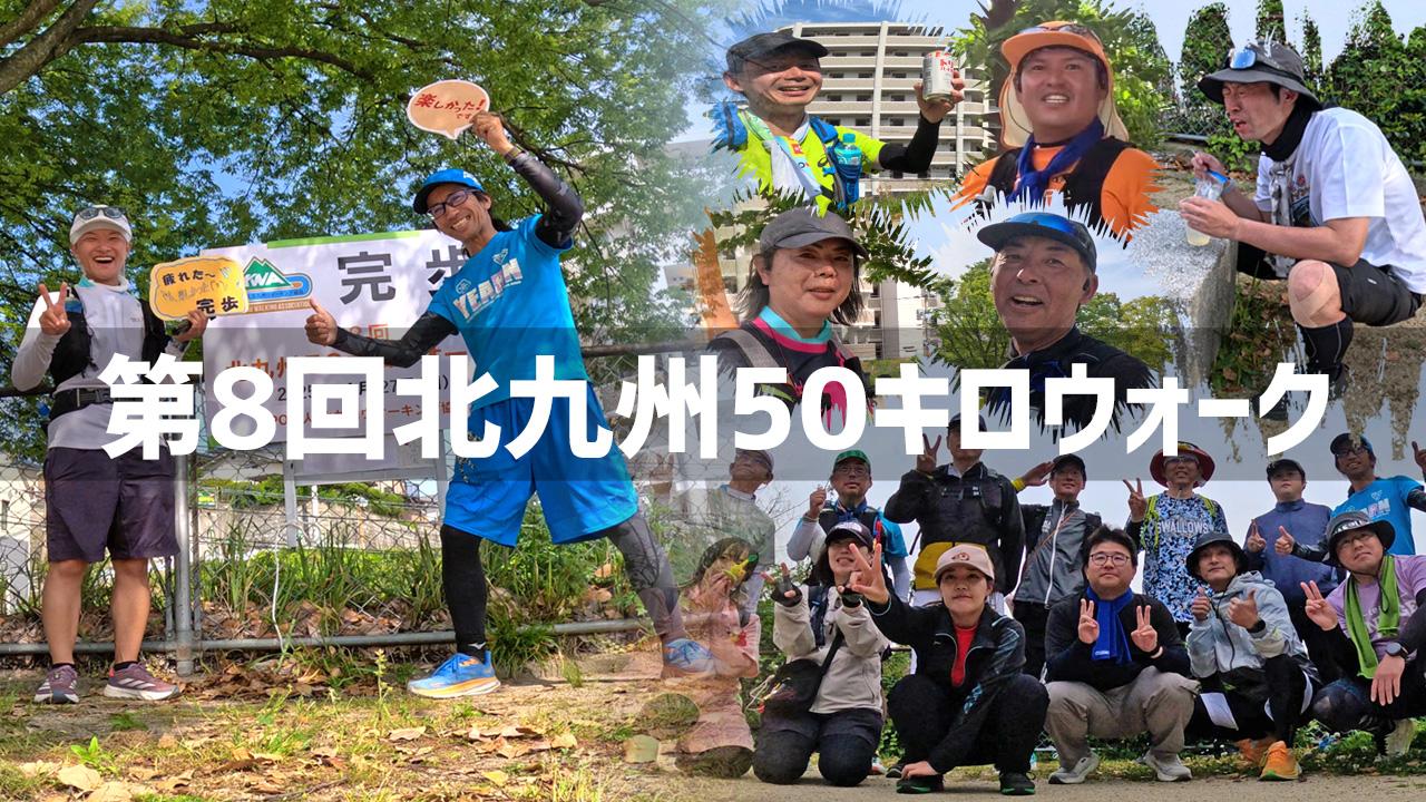 第8回北九州50キロウォーク / KITAKYUSHU WALKERさんの北九州市（小倉北区・戸畑区・八幡東区）の活動データ | YAMAP / ヤマップ