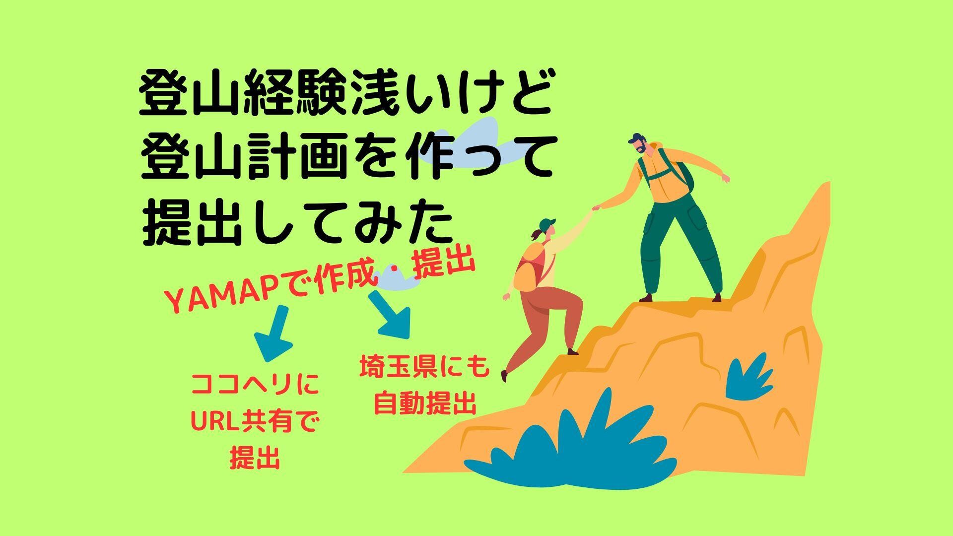 登山経験浅いけど登山計画を作成・提出して... / taoさんのモーメント | YAMAP / ヤマップ
