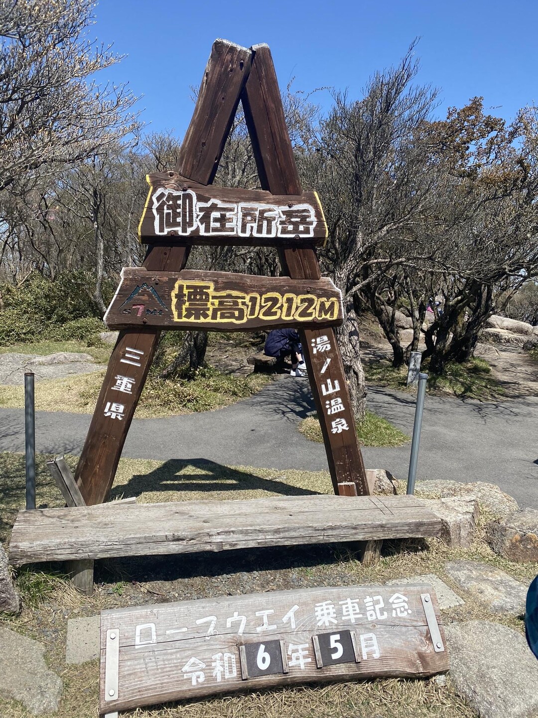 御在所岳（御在所山）・雨乞岳-2024-05-04 / Meiさんの御在所岳（御在所山）・雨乞岳の活動データ | YAMAP / ヤマップ