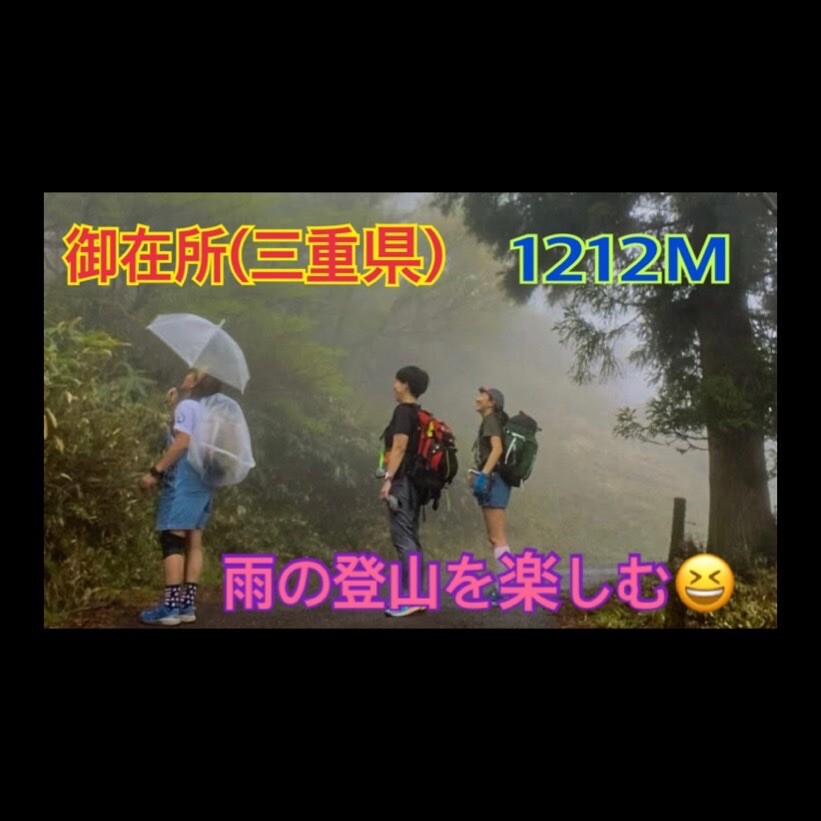 第10段YouTubeは三重県の御在所に... / shihoさんのモーメント | YAMAP / ヤマップ