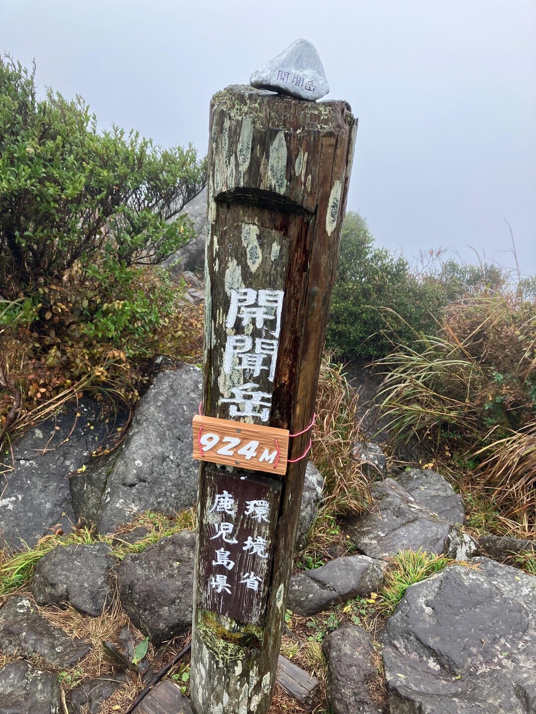 開聞岳 / Joseph ☆ S.C.さんの開聞岳の活動データ | YAMAP / ヤマップ