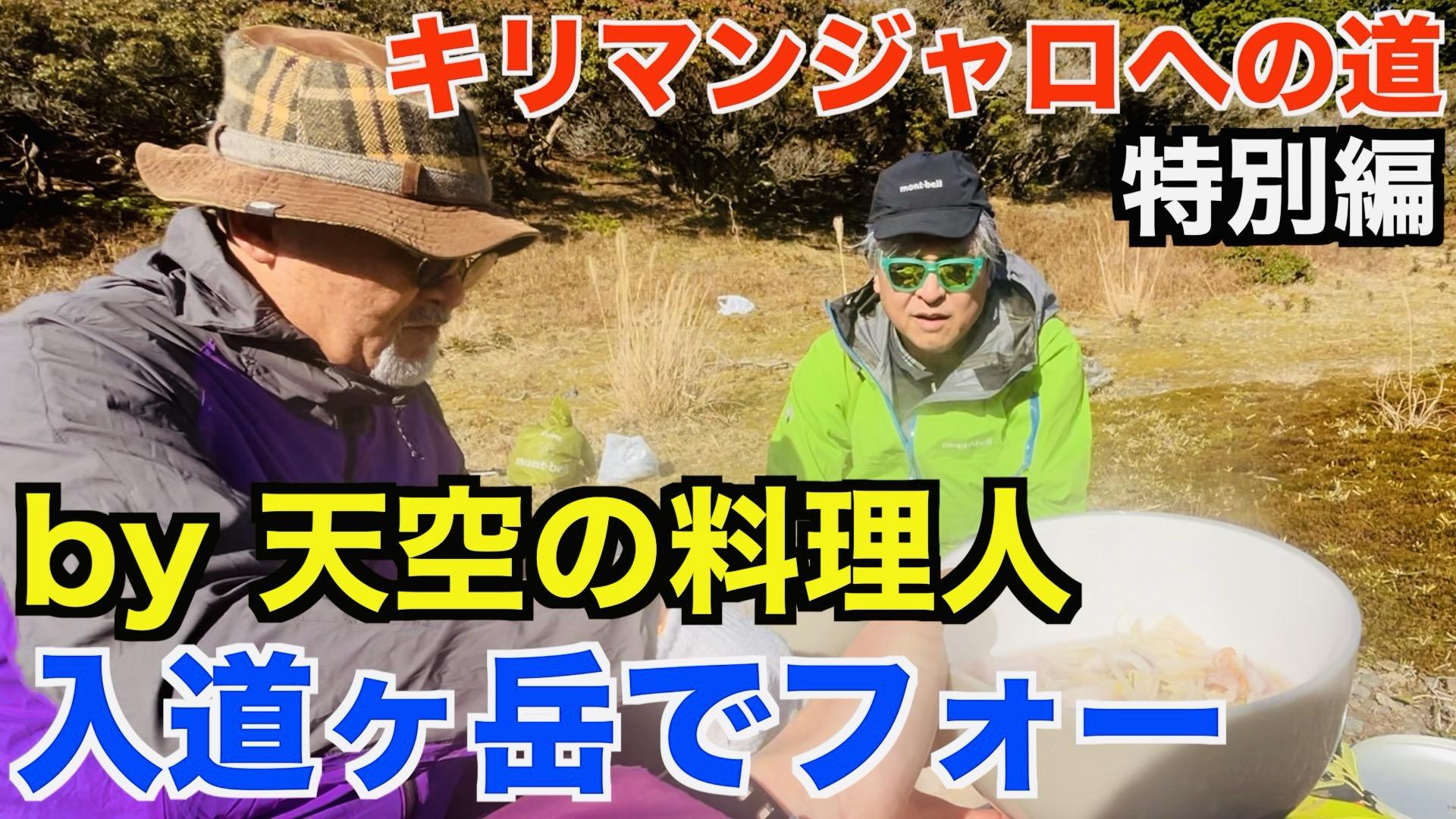 入道ヶ岳でフォー！ https://y... / YouTuber旅人たかしさんのモーメント | YAMAP / ヤマップ