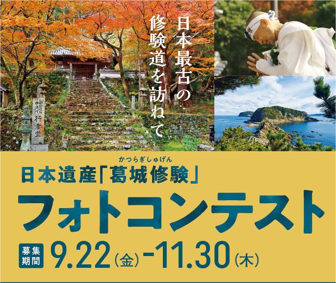 葛城修験を舞台にしたフォトコンテストを9月22日～11月30 | YAMAP / ヤマップ