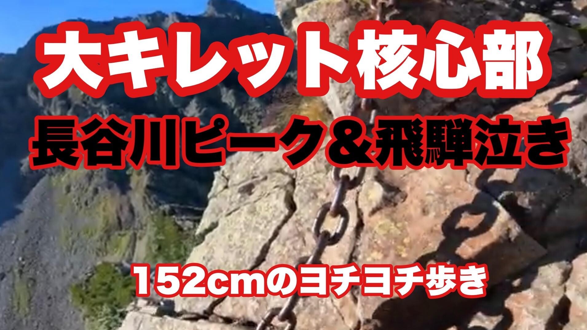 穂高縦走最後の動画😆 次は来月末リベン... / chikaさんのモーメント | YAMAP / ヤマップ