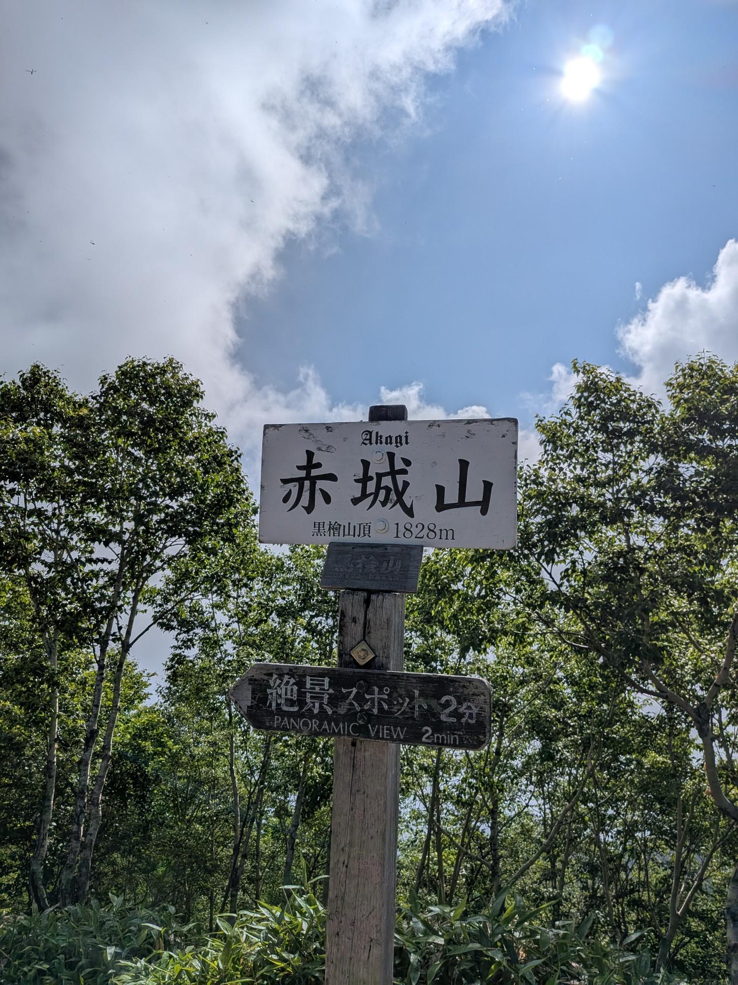 黒檜山（赤城山）・駒ヶ岳 / ヤモリさんの赤城山・黒檜山・荒山の活動データ | YAMAP / ヤマップ