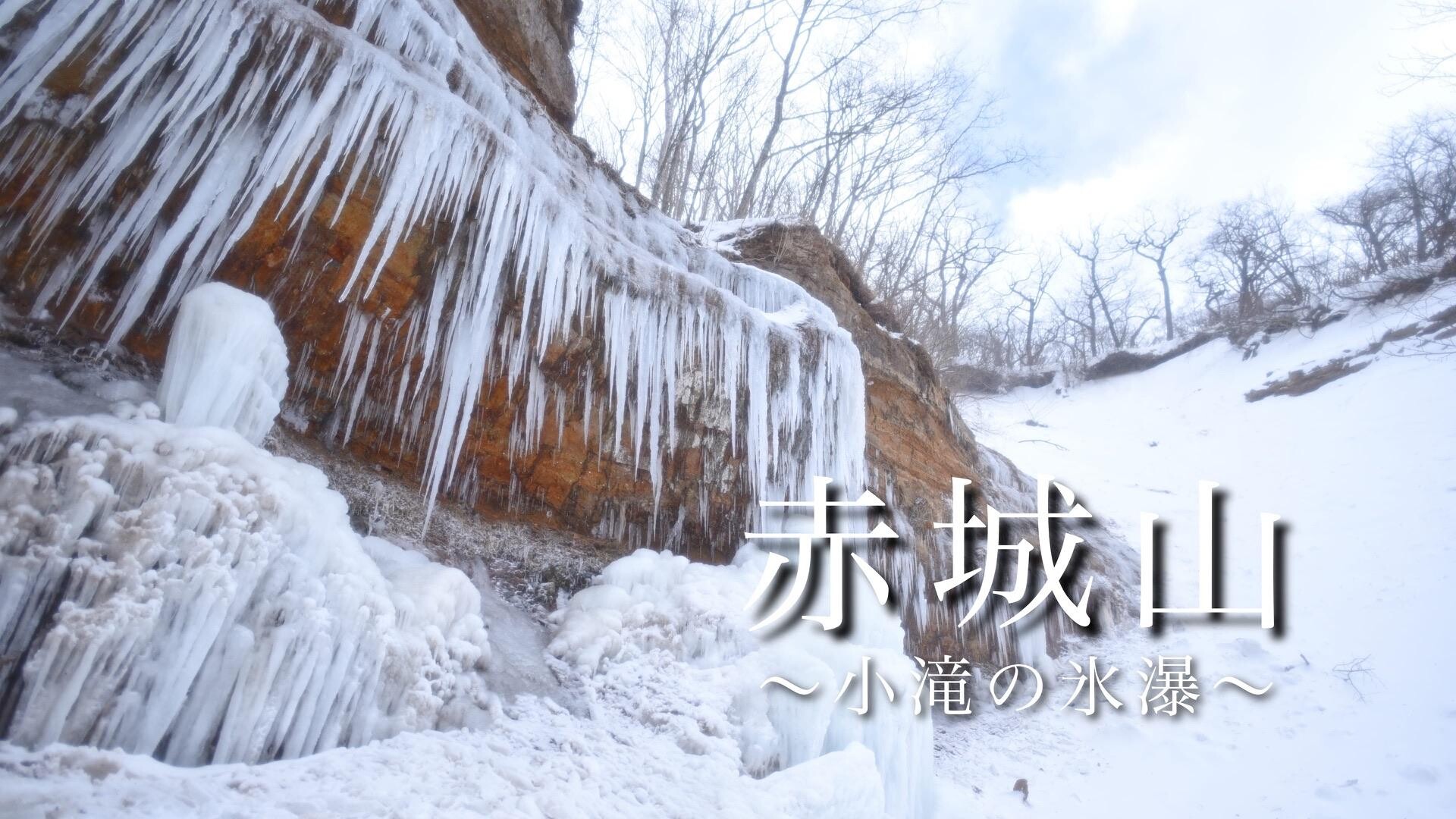 【赤城山〜小滝の氷瀑〜】の動画UPしまし... / arukrさんのモーメント | YAMAP / ヤマップ