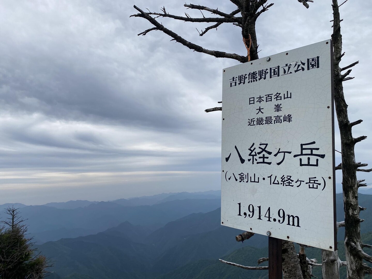 弥山・八経ヶ岳（八剣山・仏経ヶ岳）[遅めのGW修行の旅2座目] / Rockyさんの八経ヶ岳の活動データ | YAMAP / ヤマップ