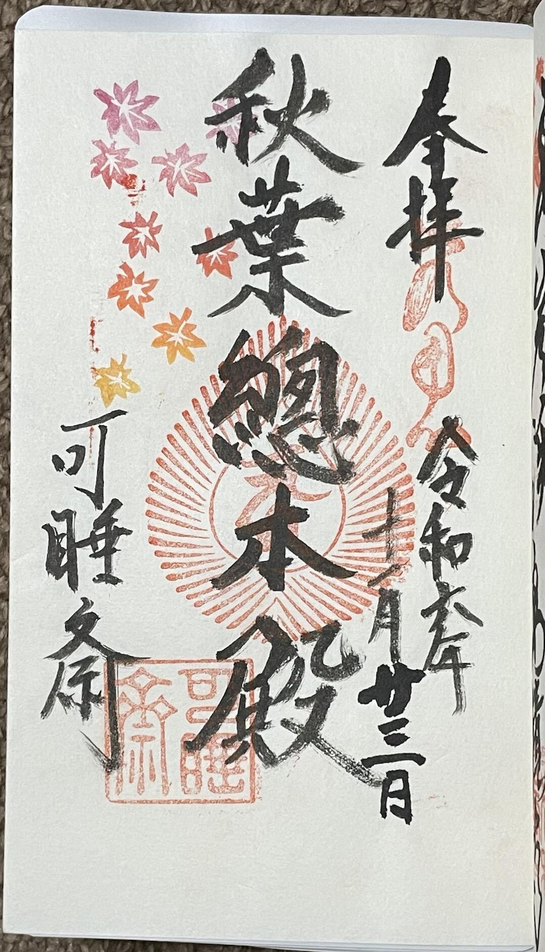 可睡斎の秋限定御朱印です😊 眠れるお守... / ken-3さんのモーメント | YAMAP / ヤマップ