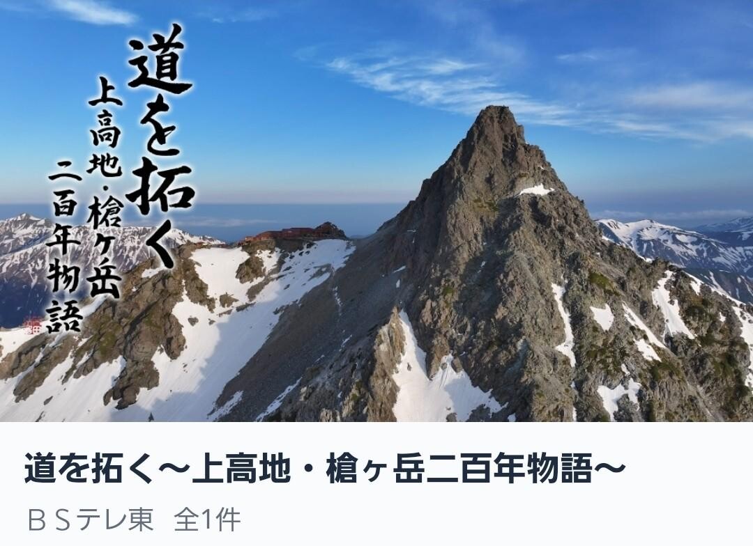 「道を拓く」Tverで視聴可能 〜上高地... / JAZ(ジャズ)さんのモーメント | YAMAP / ヤマップ