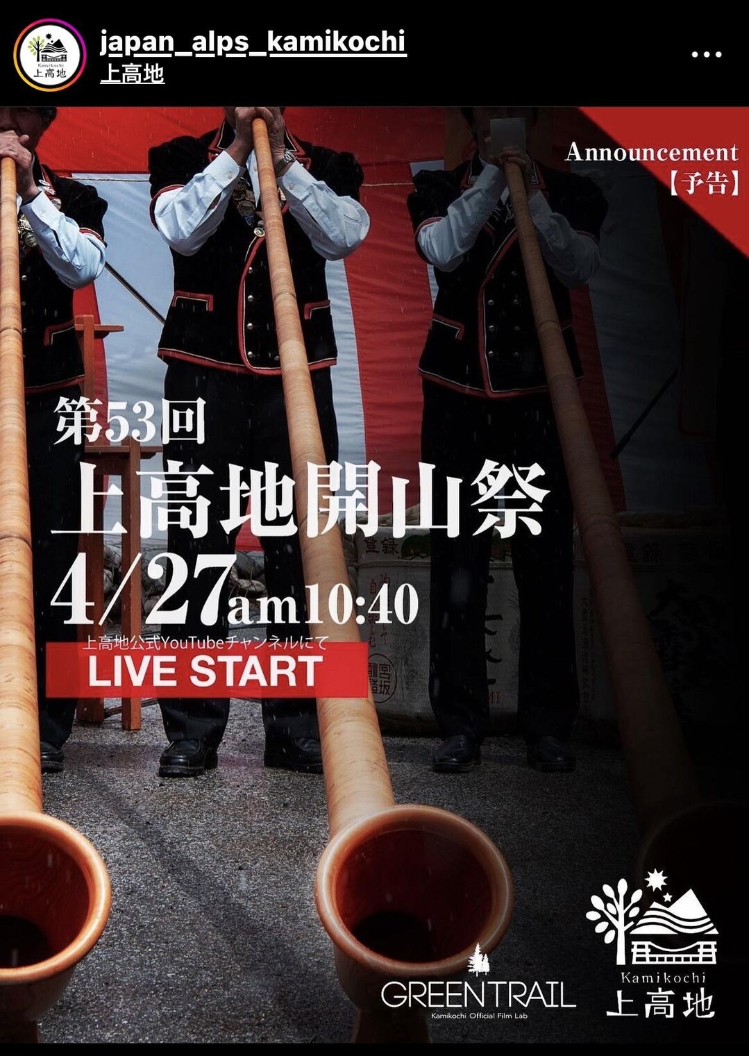 今日(4/27)は上高地の開山祭。 公式... / 一雄さんのモーメント | YAMAP / ヤマップ