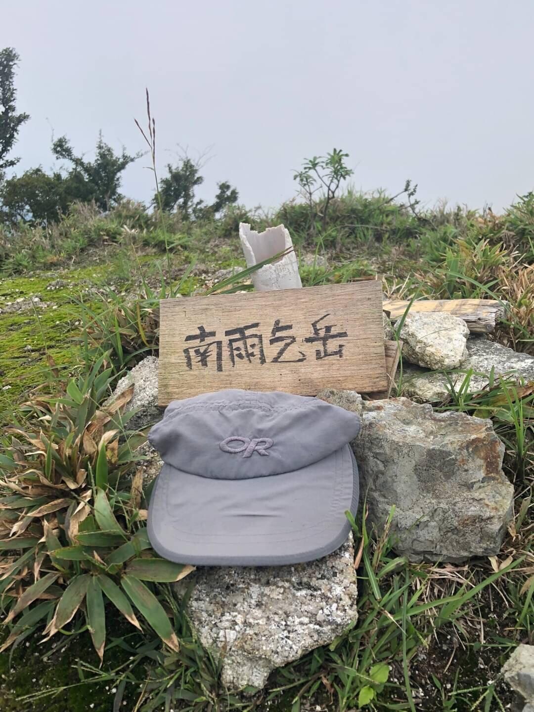 R5 9月10日 南雨乞岳 （南東尾根... / オオイシさんのモーメント | YAMAP / ヤマップ