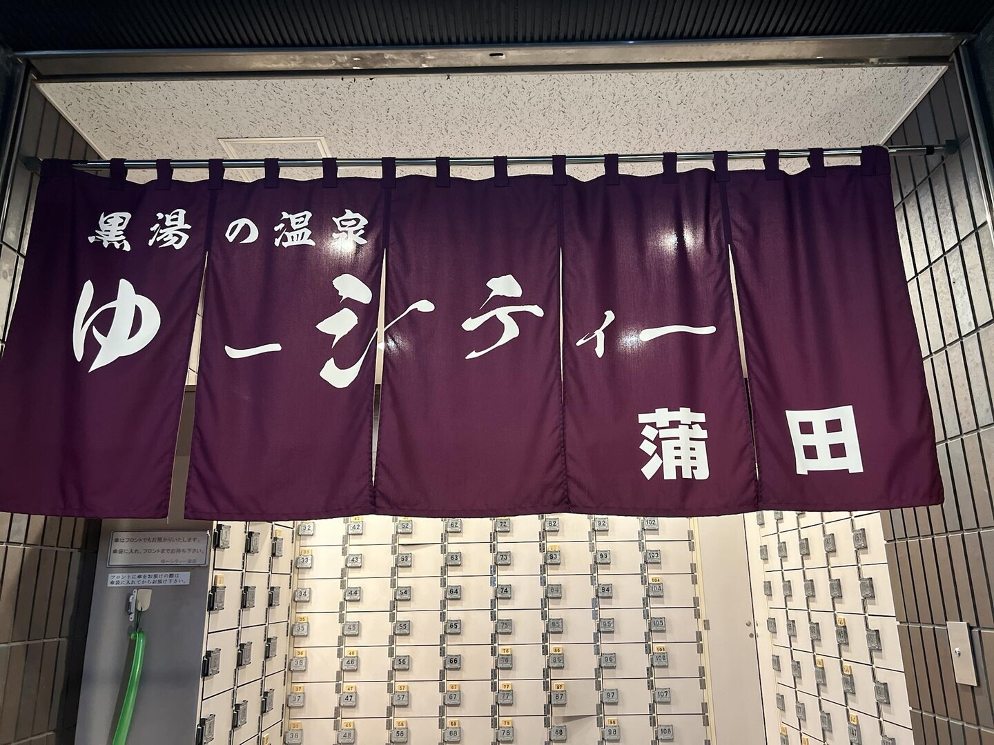 東京の立ち寄り温泉レポです♨️…私がJR... / yamamotoさんのモーメント | YAMAP / ヤマップ