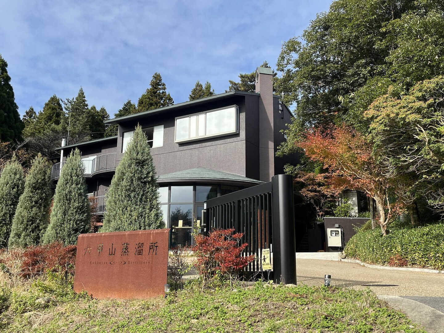 前から気になっていた六甲山蒸留所 見学ツ... / いよさんのモーメント | YAMAP / ヤマップ