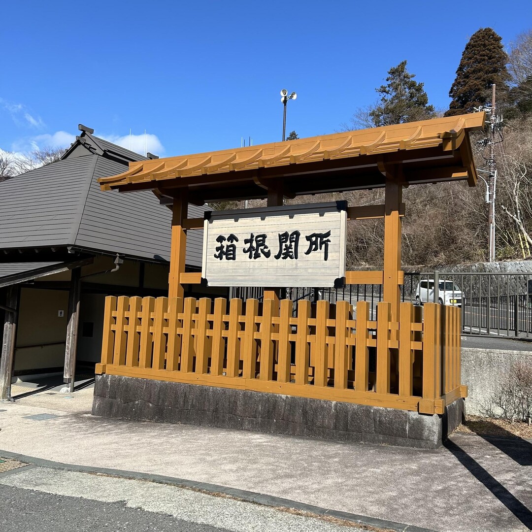 ☀️東海道踏破の旅17 三島宿 ︎箱根宿 （箱根関所） / T_K_C_さんのハイキングの活動データ | YAMAP / ヤマップ