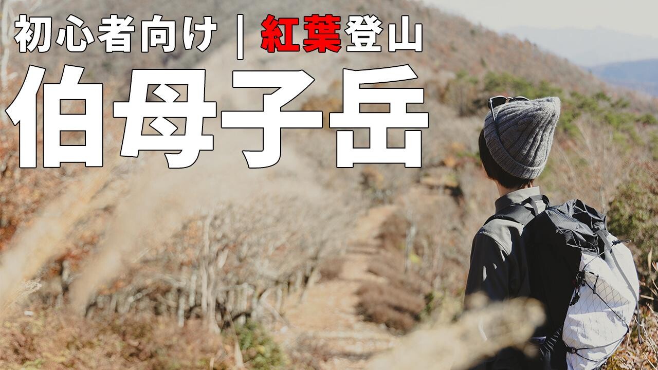 先日の夫婦での伯母子岳への登山をYouT... / TAKESHI／YAMA ASOBIさんのモーメント | YAMAP / ヤマップ