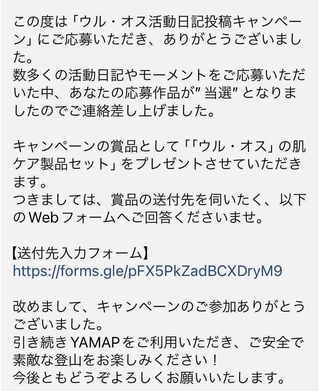 あたりました！やったー！ / YUHYAさんのモーメント | YAMAP / ヤマップ