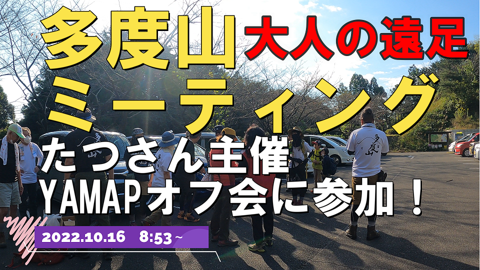 多度山ミーティングのYouTube動画を... / Kyoheiさんのモーメント | YAMAP / ヤマップ