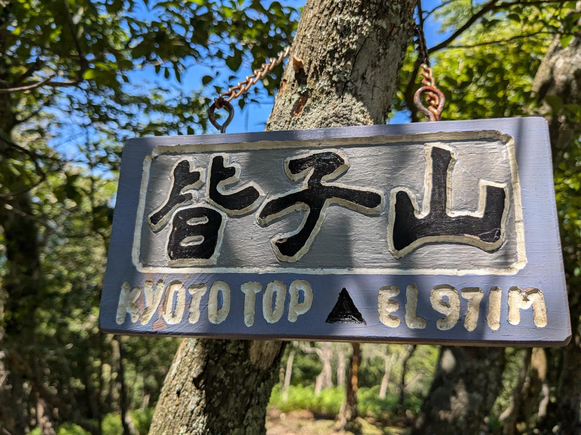 KYOTO TOP皆子山2024-7-29 / U-Caさんの皆子山の活動データ | YAMAP / ヤマップ