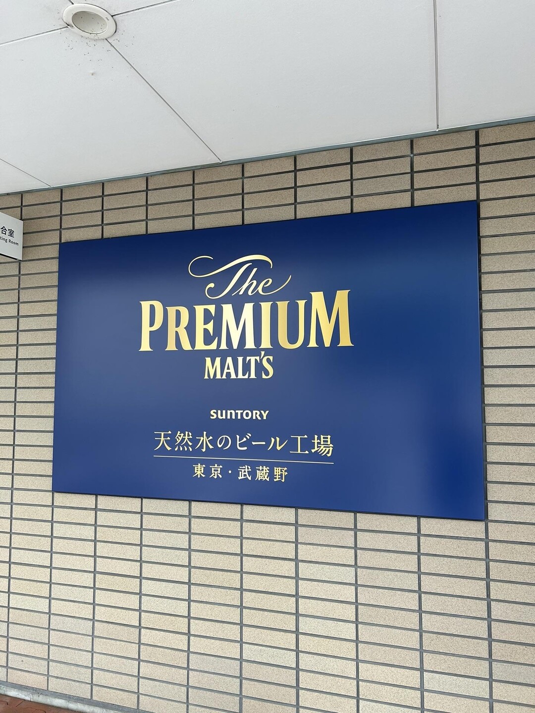 サントリーの東京武蔵野工場へ工場見学。人... / NIさんのモーメント | YAMAP / ヤマップ