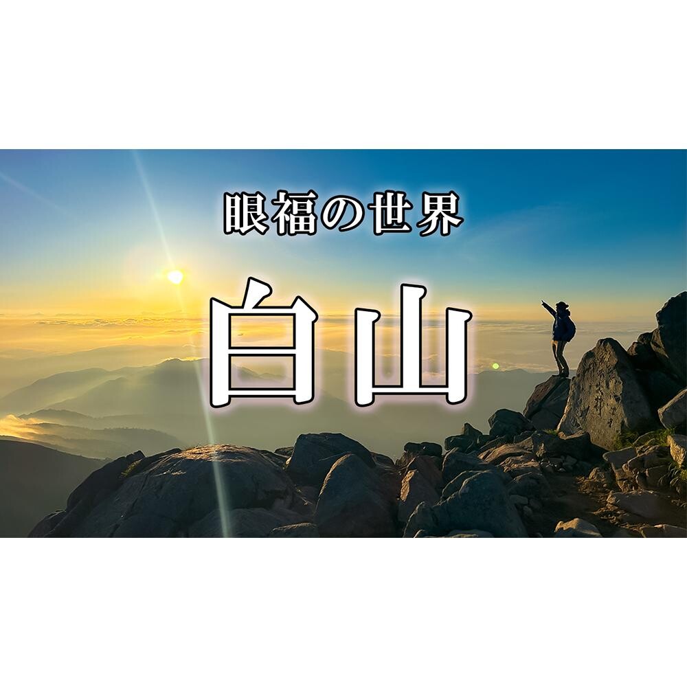 【白山】の動画アップしました😊 htt... / いささかGoodさんのモーメント | YAMAP / ヤマップ