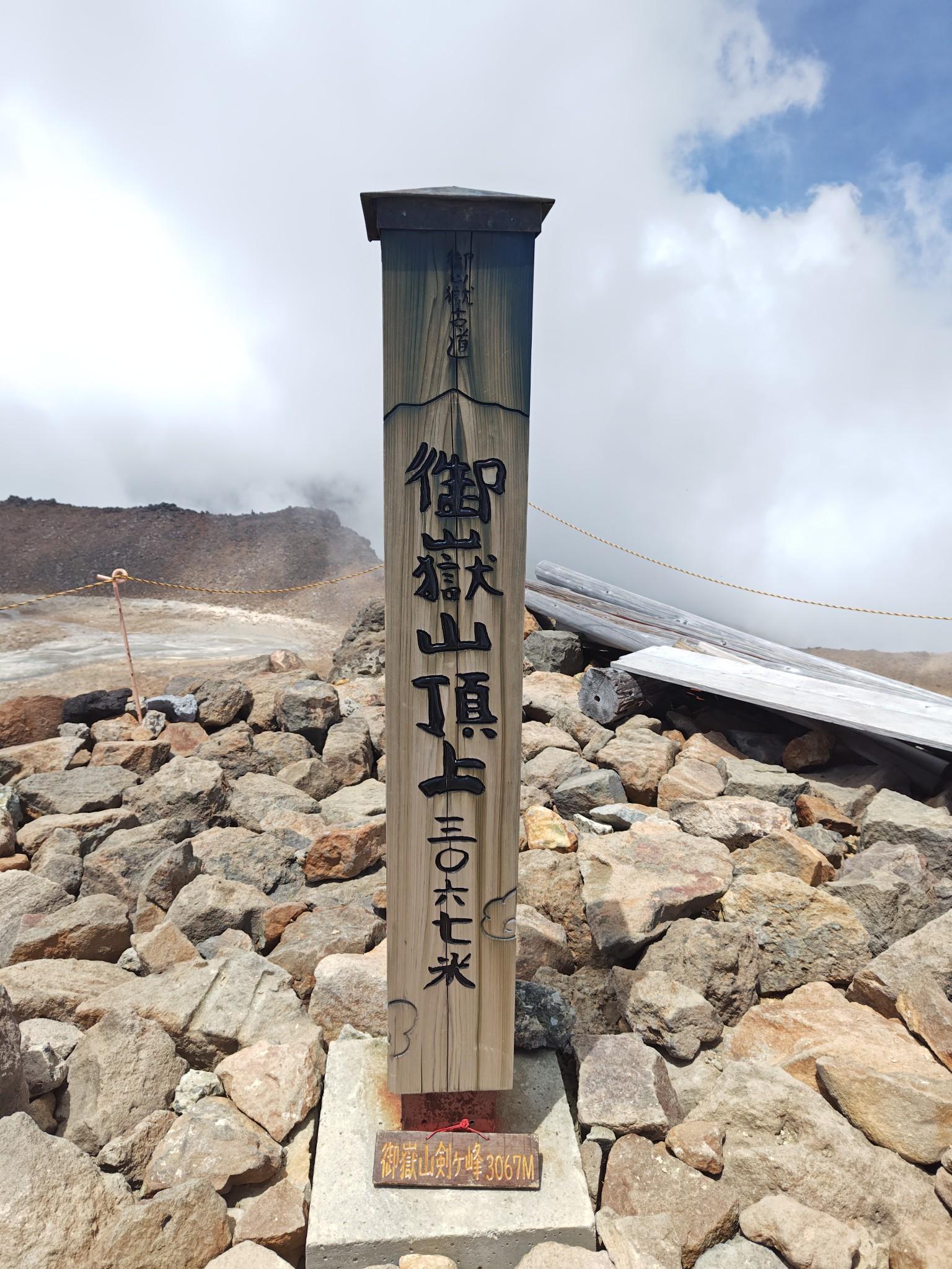 御嶽山（剣ヶ峰） / amyさんの御嶽山・継子岳・摩利支天山の活動データ | YAMAP / ヤマップ