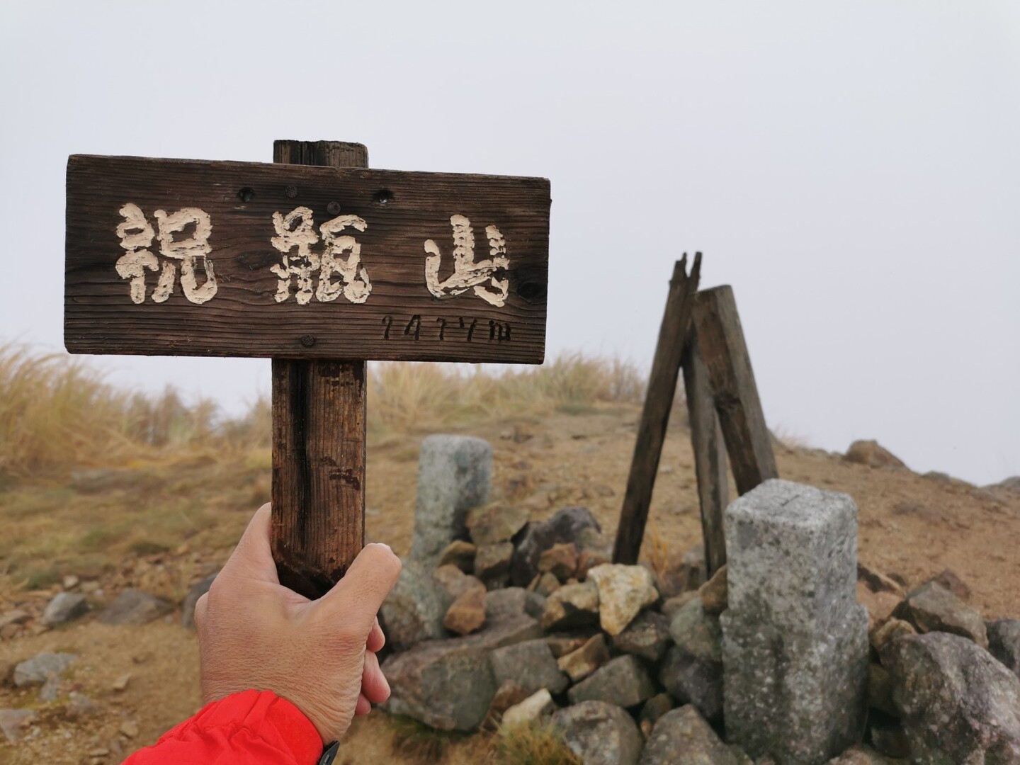 祝瓶山⛰超ガスガス💦 ガスが上がるまで... / やじん1978さんのモーメント | YAMAP / ヤマップ