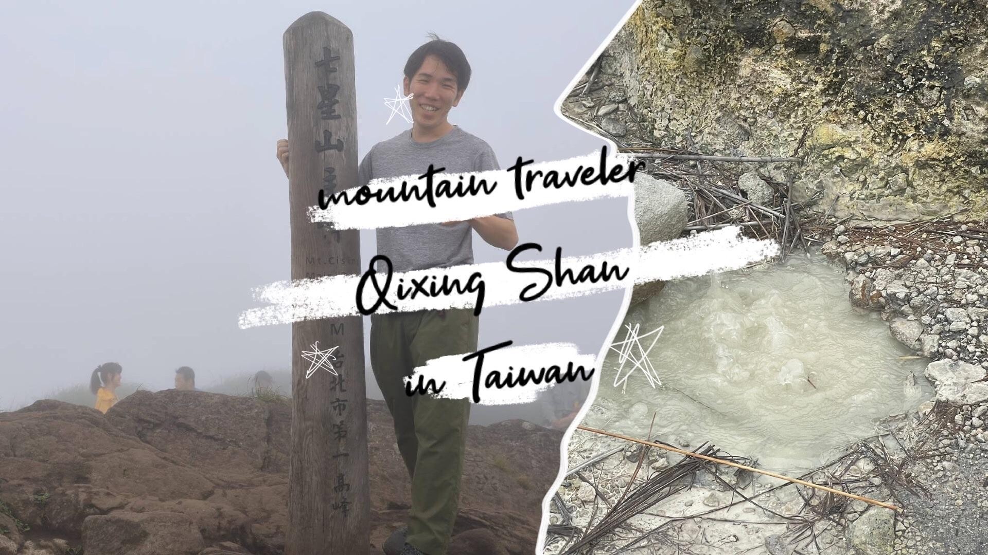 Qixing Shan-海外登山デビュー- / 山旅人TAKUさんの陽明山の活動データ | YAMAP / ヤマップ